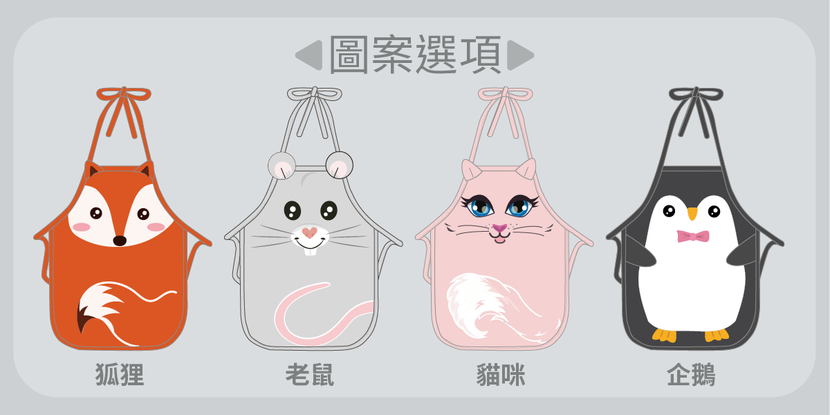 兒童圍裙-動物系列 - Oii Design 客製商品